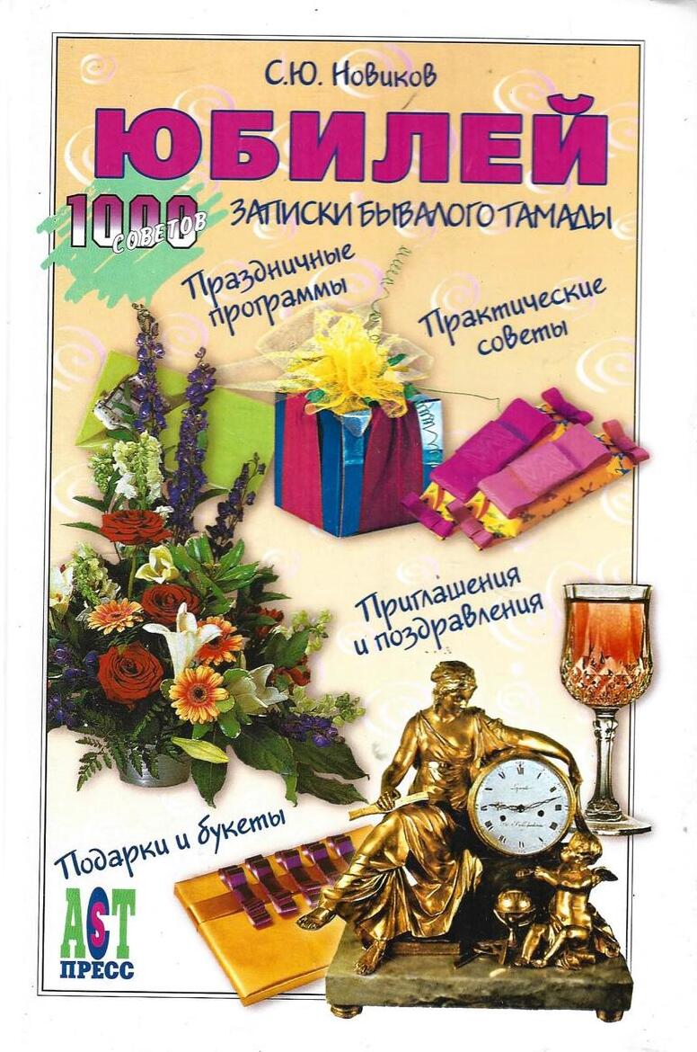 Юбилей. Записки бывалого тамады