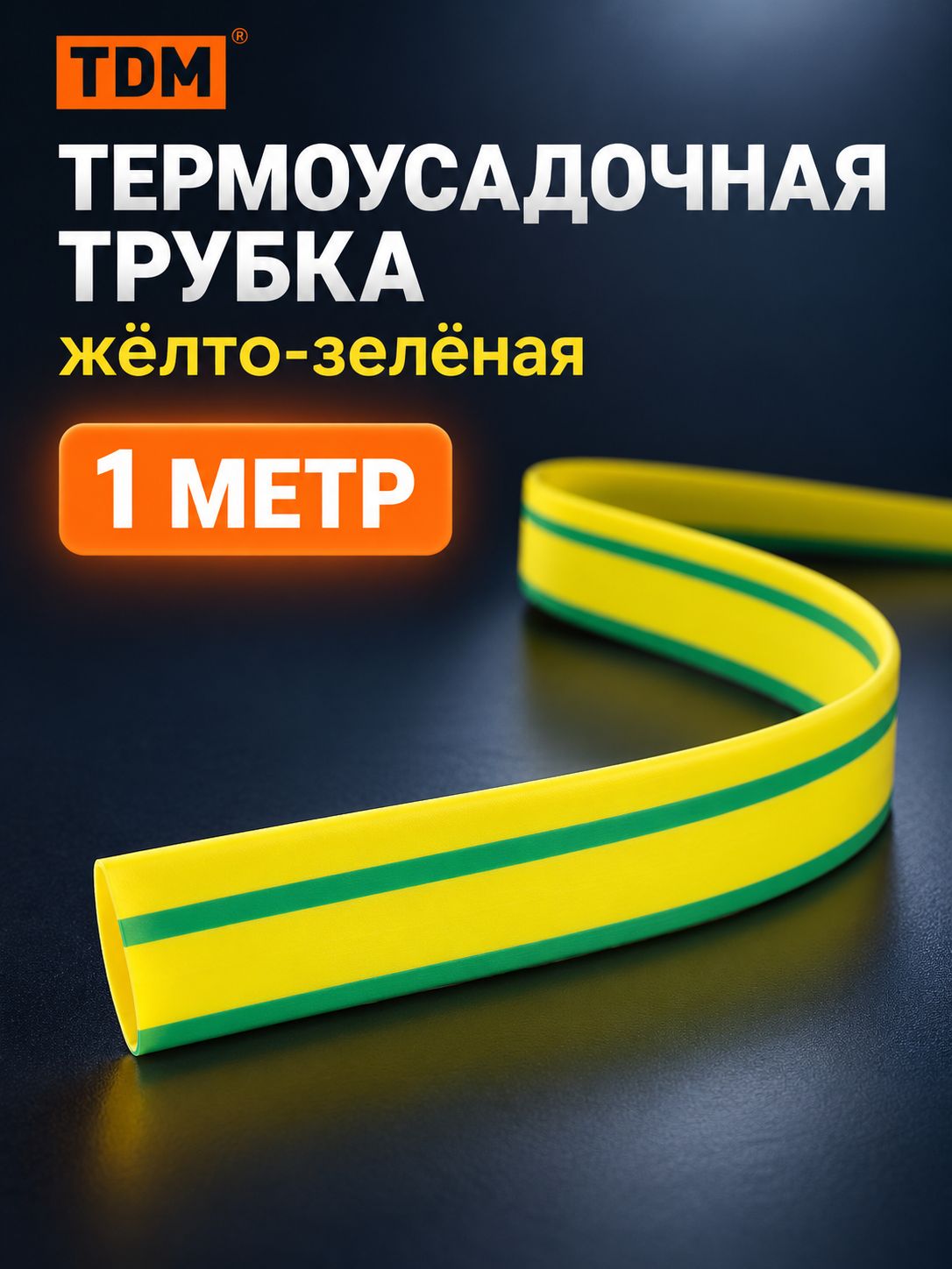 Термоусадочная трубка ТУТнг 30/15 мм желто-зеленая, коэффициент усадки 2:1, 1 метр TDM