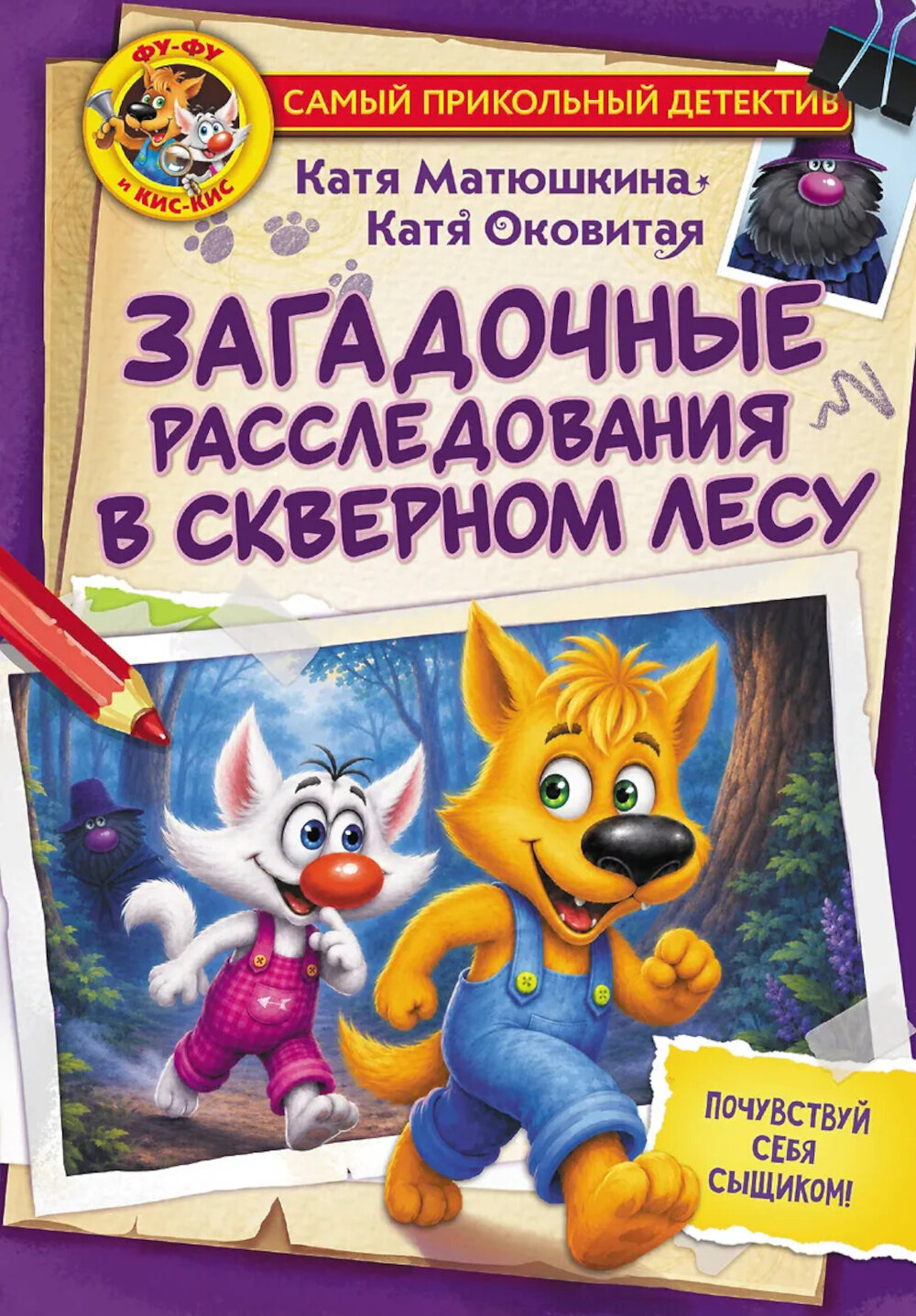 Загадочные расследования в Скверном лесу. Матюшкина Е. А, Оковитая Е. В.
