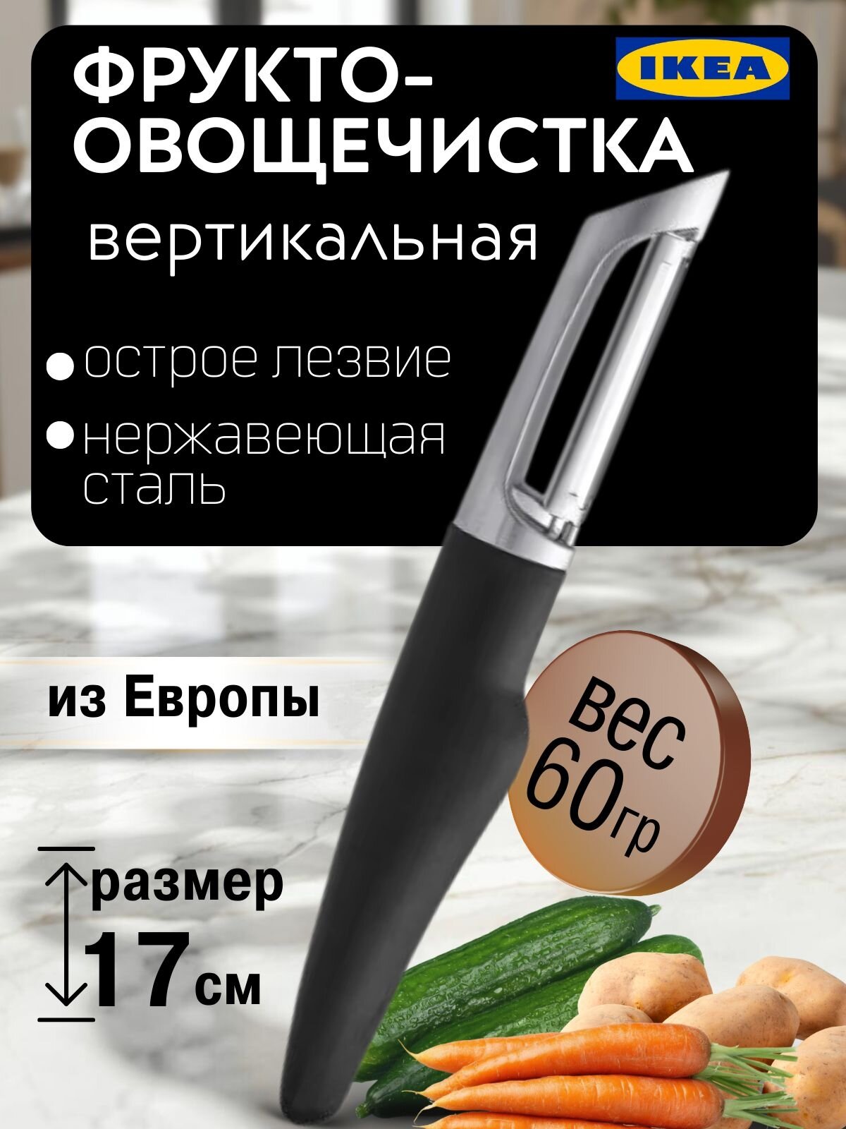 Нож овощечистка Ikea +365 Fardefull вертикальная