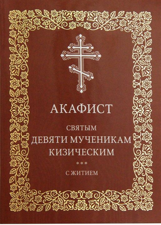Акафист святым девяти мученикам кизическим. С житием. Издательство Московской Патриархии МП РПЦ, Москва