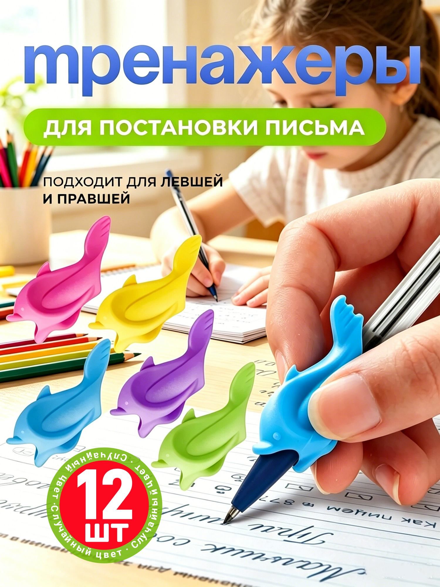 Тренажеры для постановки и корректировки письма для правшей и левшей, насадка-тренажер на ручку Дельфины, 12 шт
