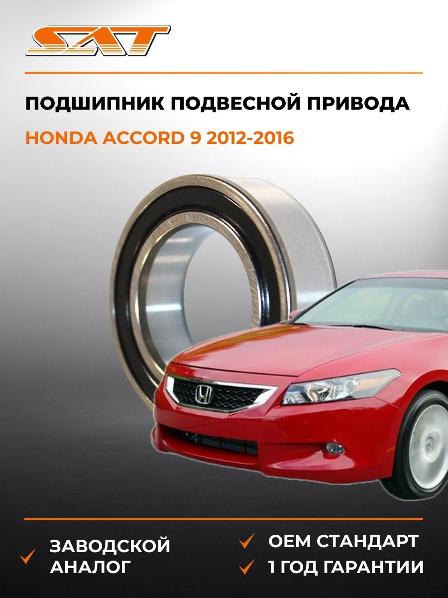 Подшипник подвесной привода SAT ST91057SR3000 Хонда Аккорд 9 Honda Accord 9 2012-2016