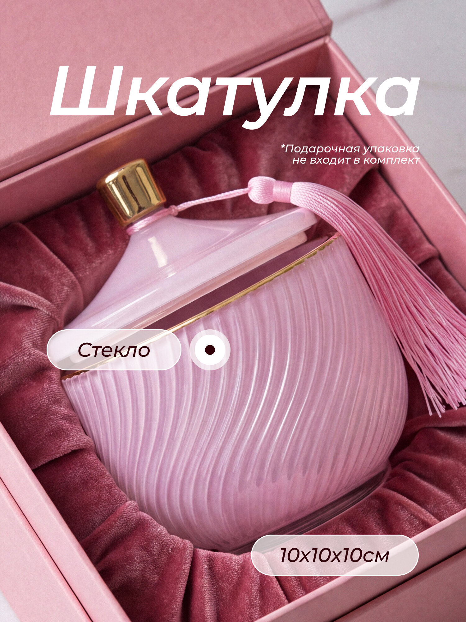 69-008 Шкатулка 11х11х13см, Стекло, полиэстер, розовый, Glasar