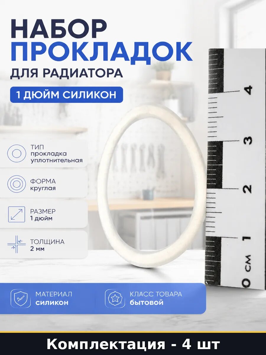 Набор прокладок для радиатора 1 дюйм 4 штуки силикон
