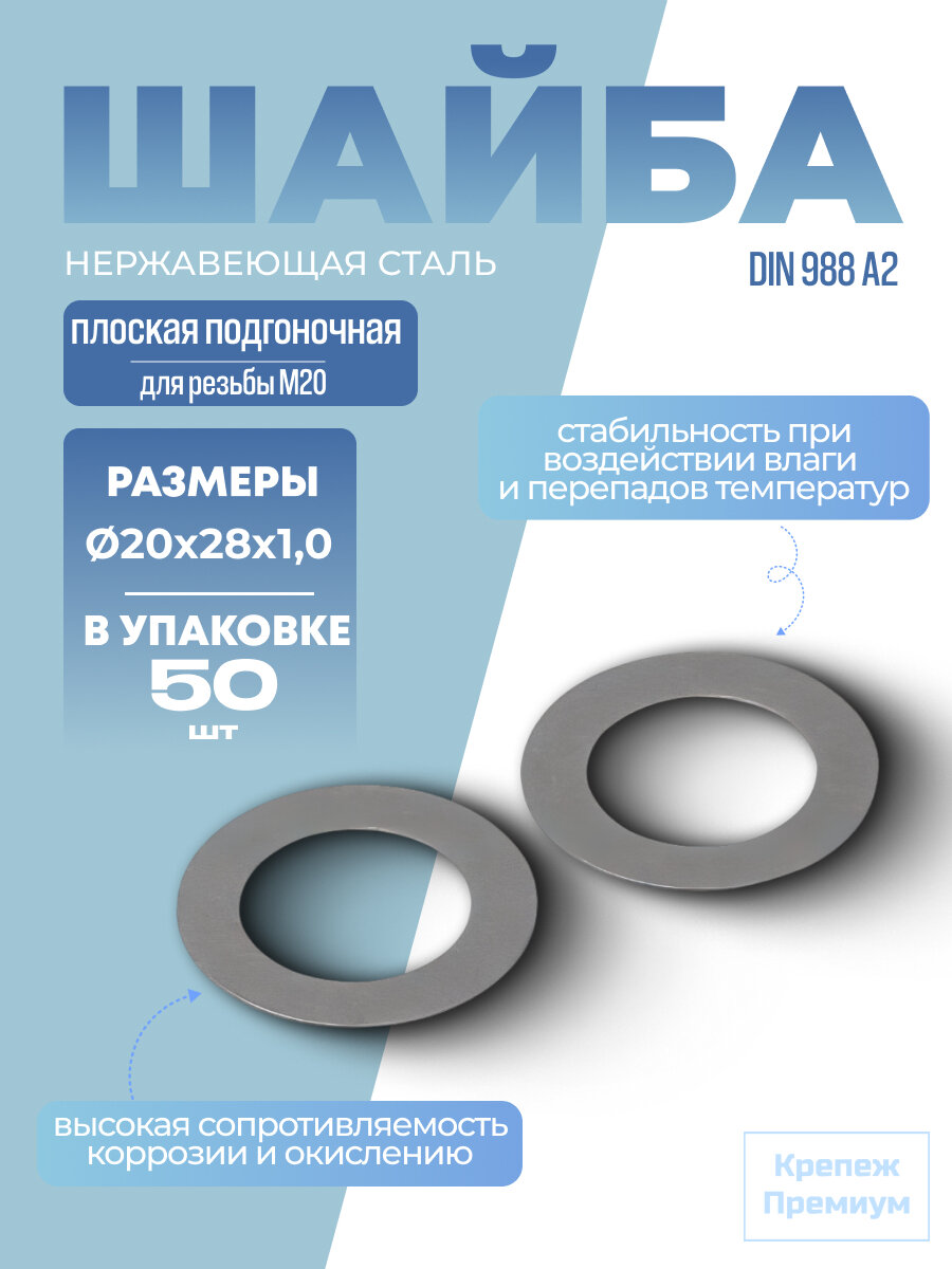 Шайба DIN 988 А2 20х28х1,0 плоская подгоночная в упак 50 шт