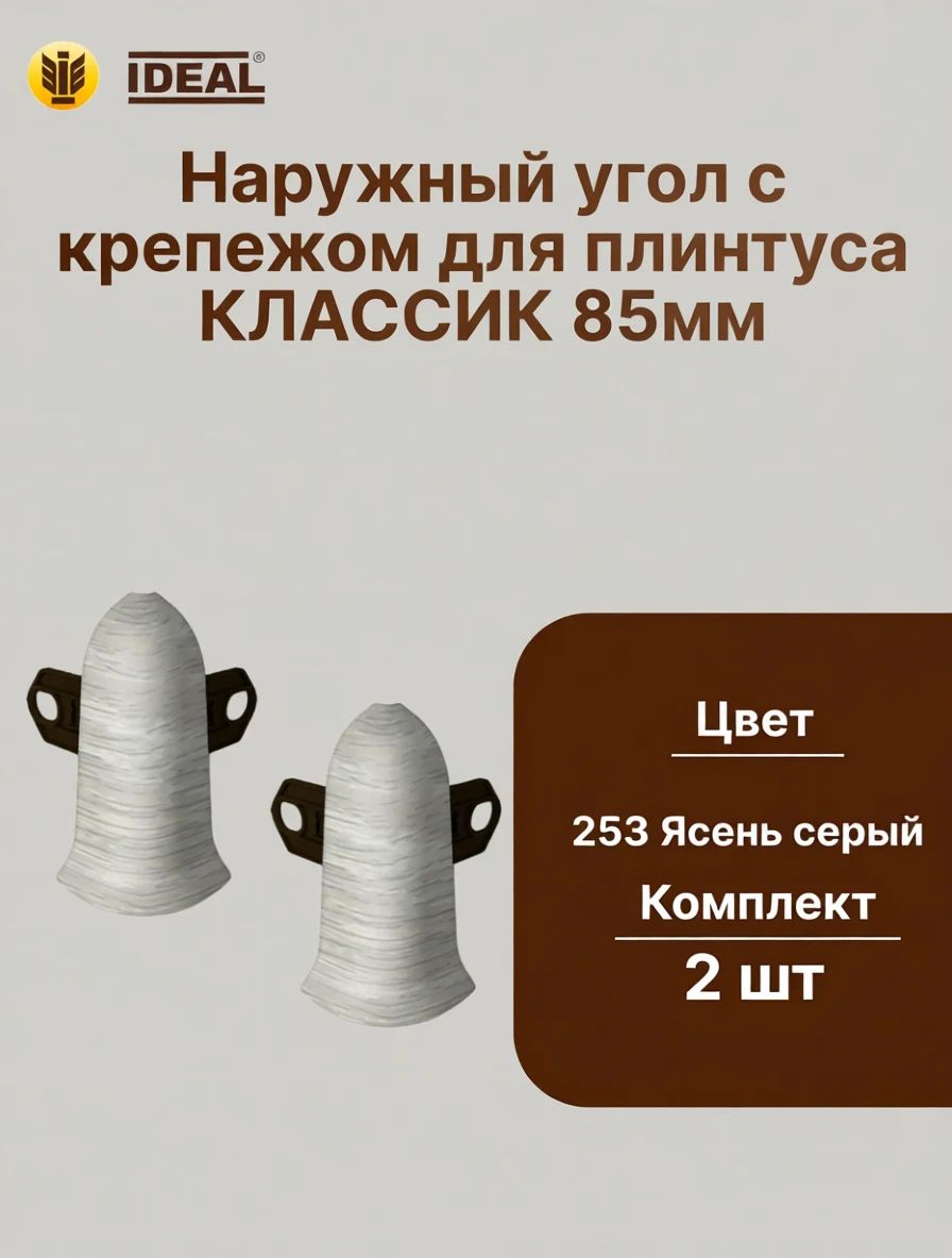 Угол наружный для плинтуса IDEAL Классик 85мм - 253 Ясень серый, 2шт