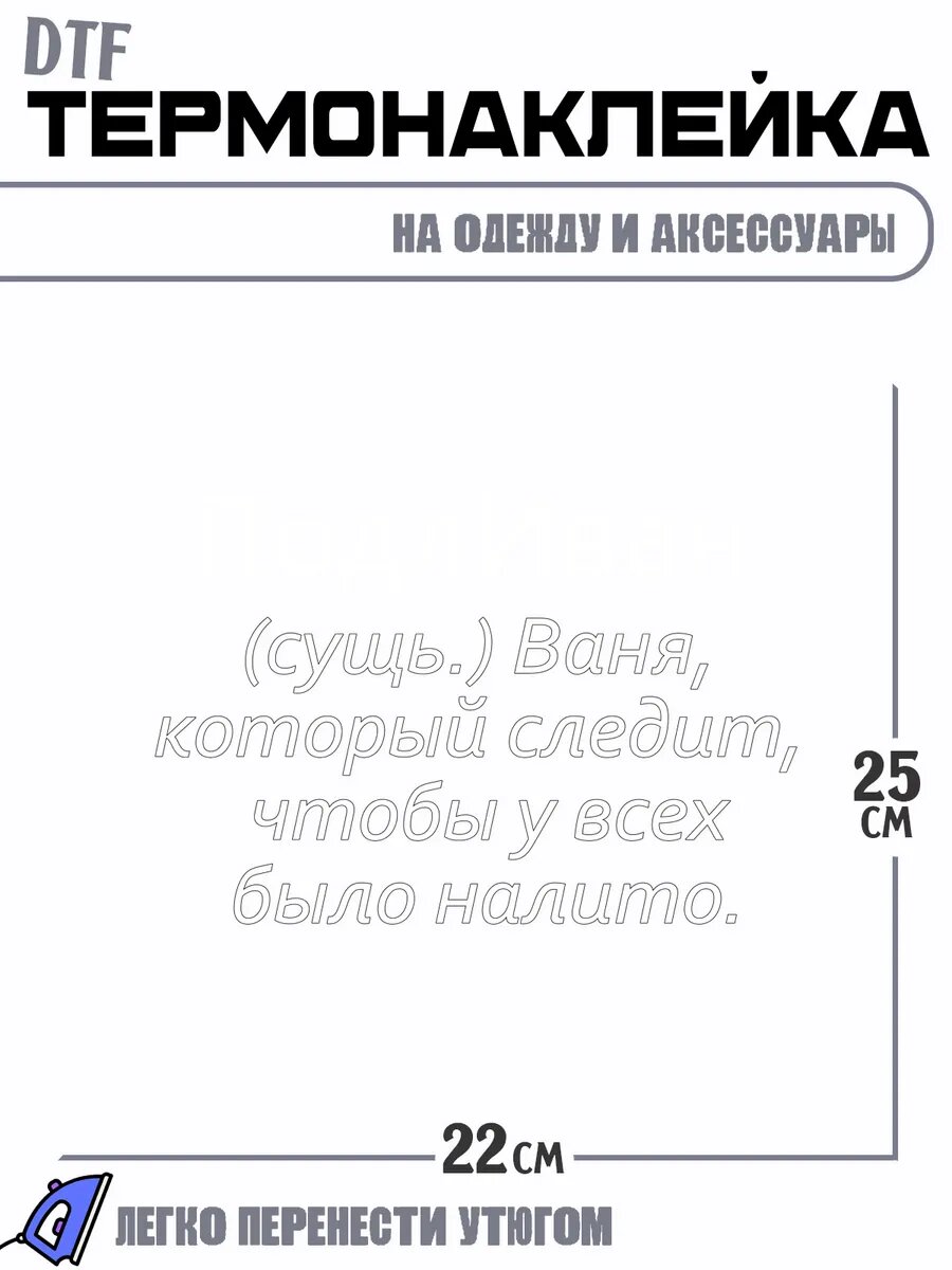 Термонаклейка Иван