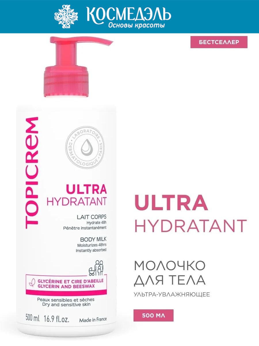 Topicrem Ультра-увлажнение/ULTRA-HYDRATANT Молочко для тела младенцев, детей и взрослых, для чувствительной, сухой и очень сухой кожи, 500 мл