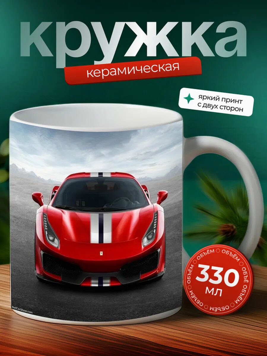 Кружка Феррари 488 Ferrari 488 7,