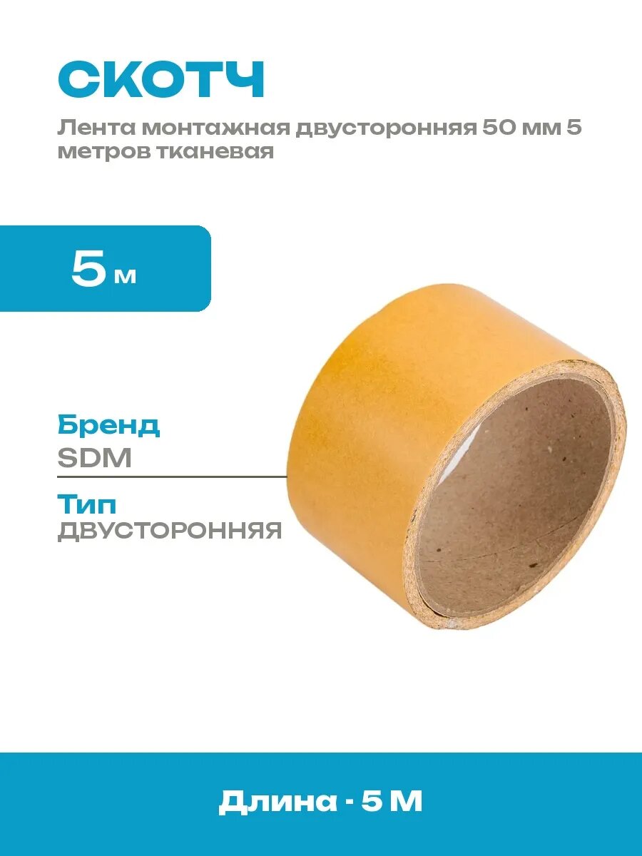 Двусторонняя лента для ковролина 50 мм на тканевой основе