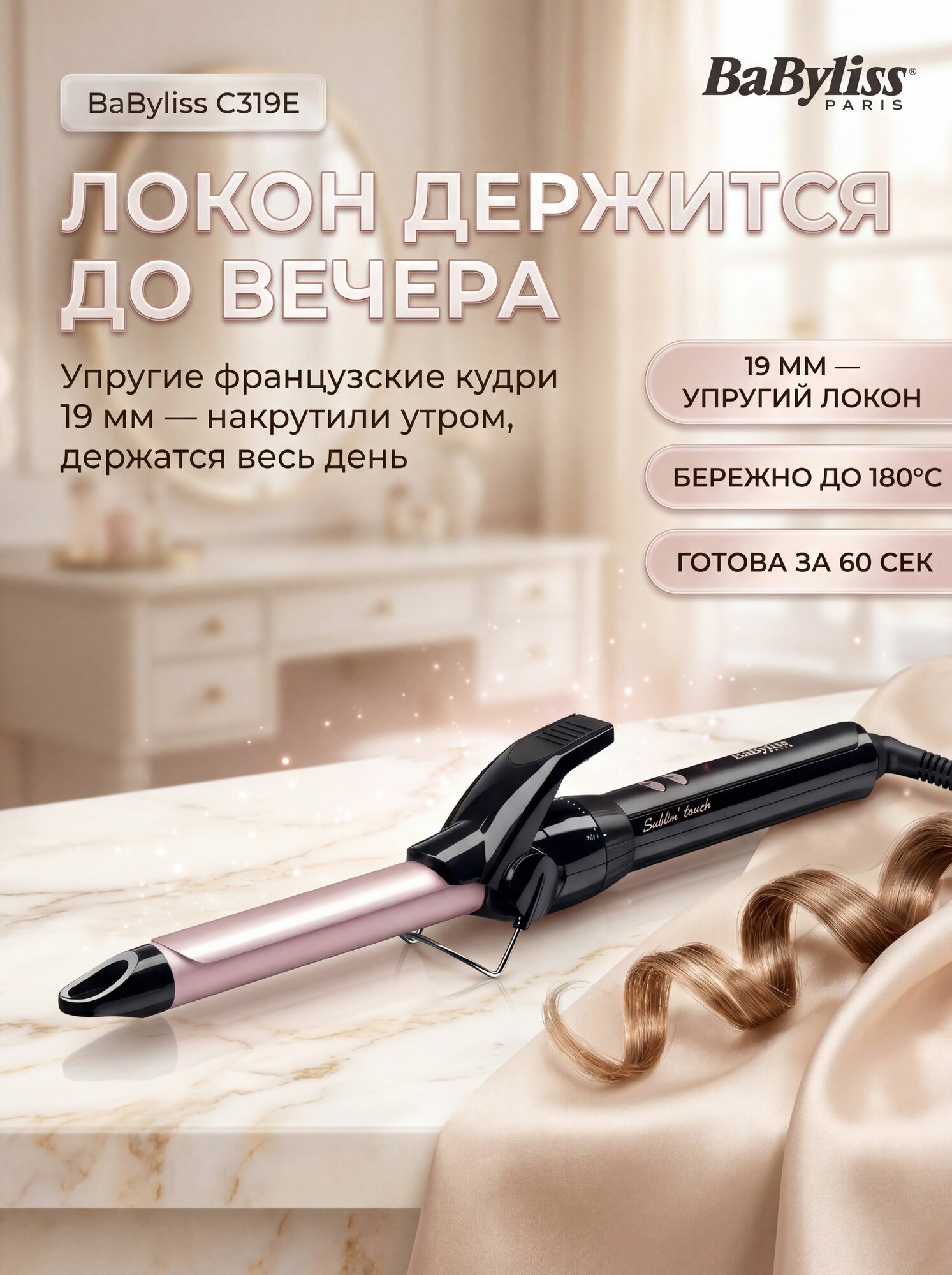Плойка для завивки волос 19 мм BaByliss C319E Curling Tong, до 180 градусов