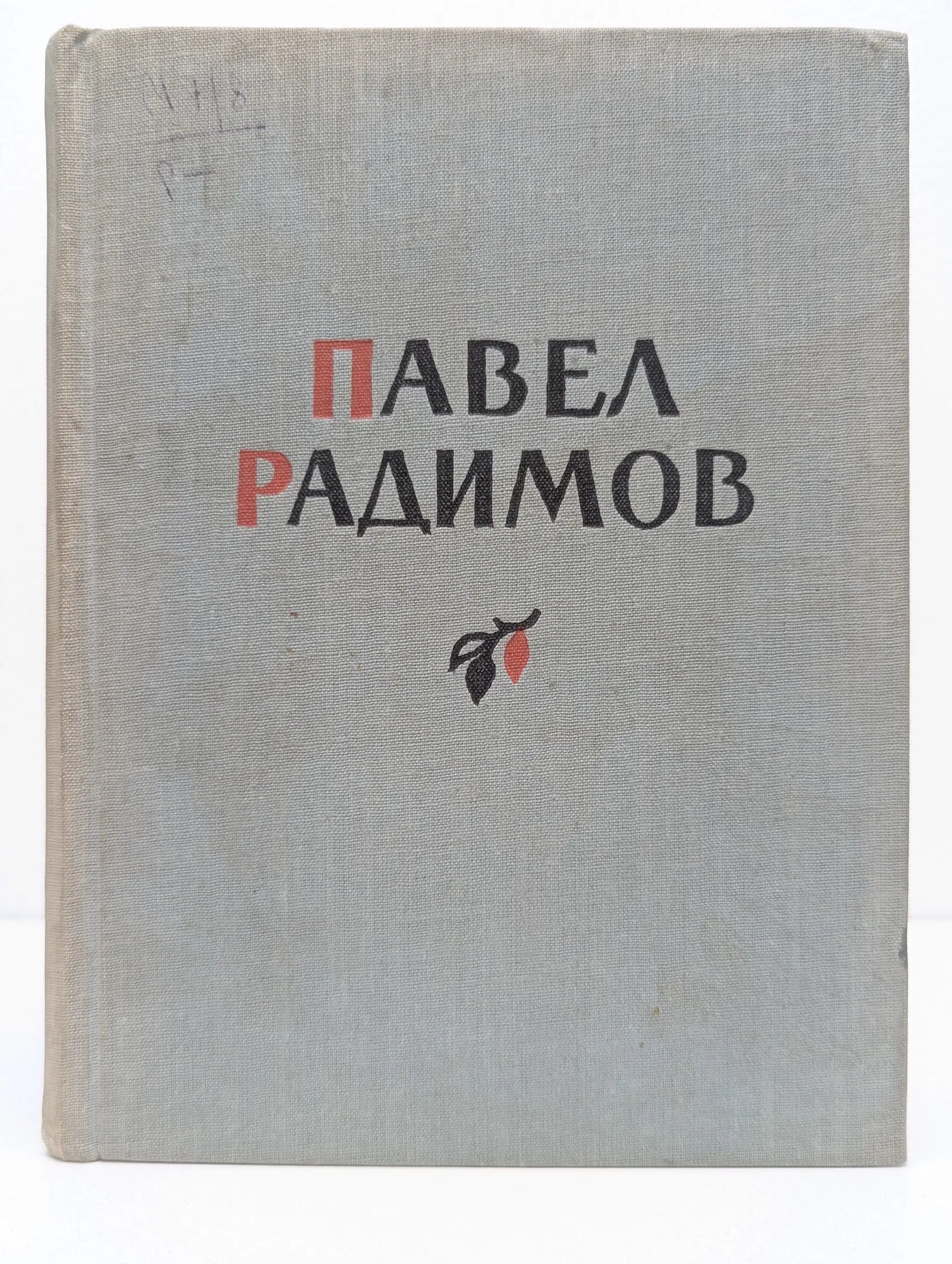 Картины Подмосковья. Стихи и пейзажи Радимов Павел Александрович 1958