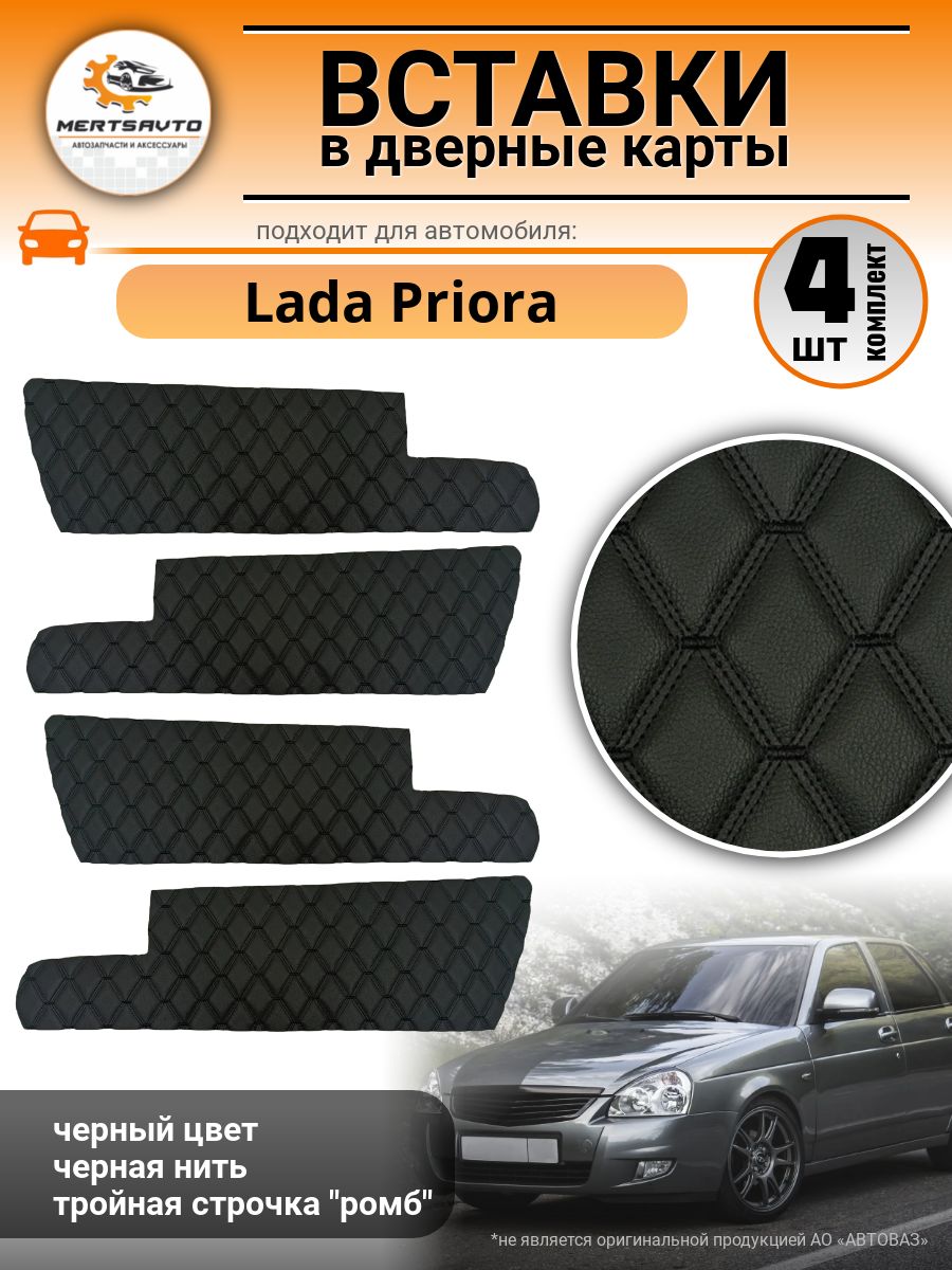 Вставки в дверные карты Лада Приора Lada Priora, цвет: черный с тройной черной строчкой ромб
