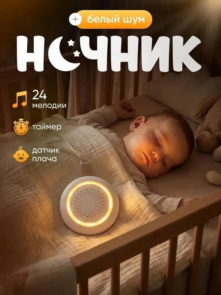 Ночник детский с белым шумом, 24 мелодии, датчик плача, для новорожденных