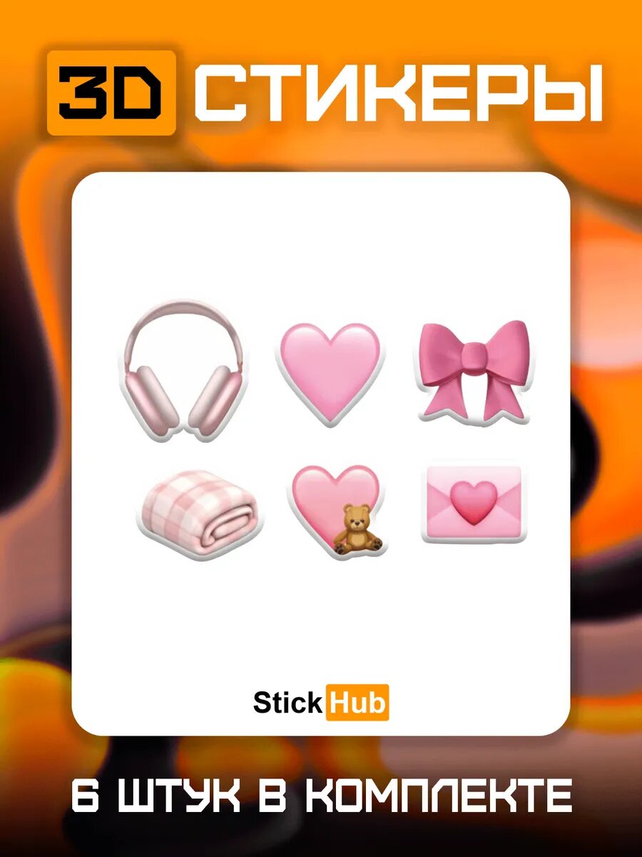 Наклейки на телефон 3д стикеры beauty pack