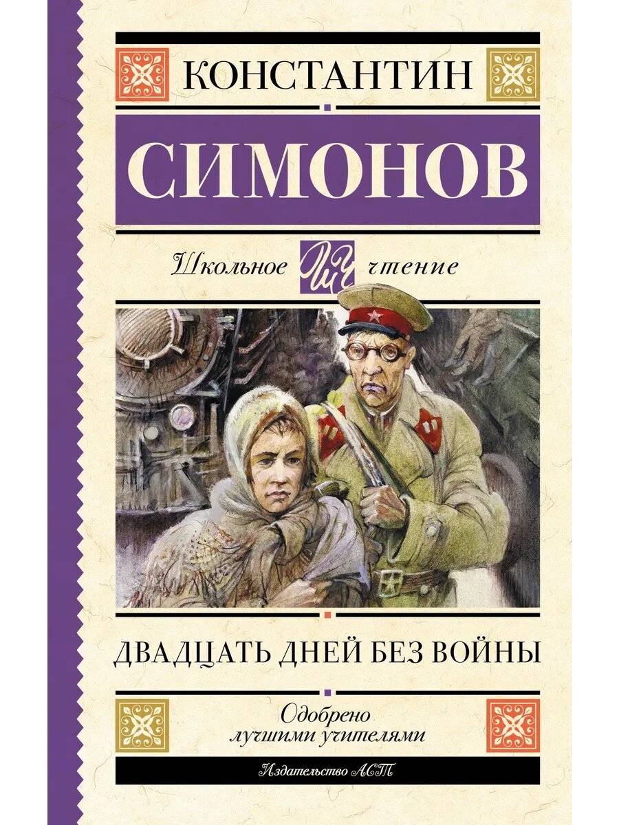 Книга Двадцать дней без войны