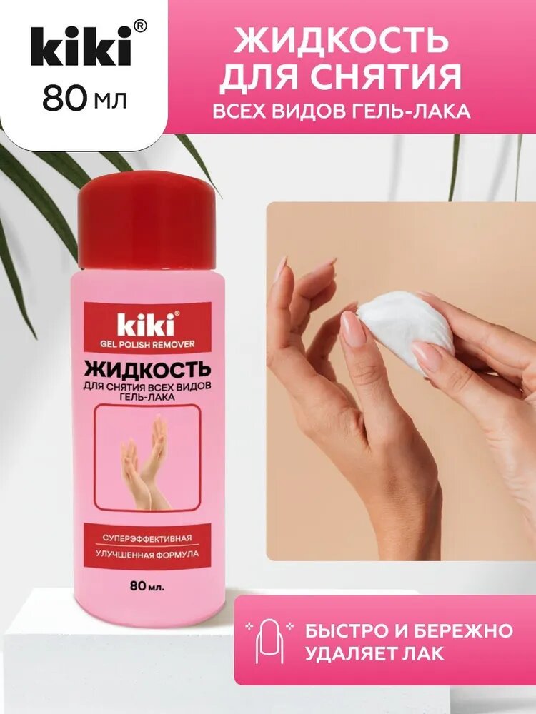 Жидкость для снятия всех видов гель-лака KIKI суперэффективная с улучшенной формулой для лака, шеллака, кики, 80 мл