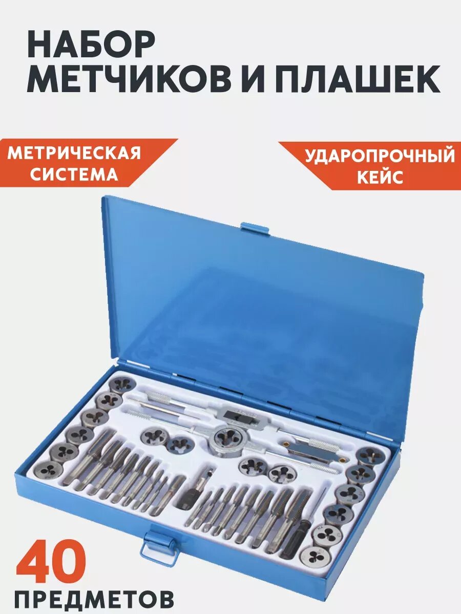 Набор плашек и метчиков 40 предметов