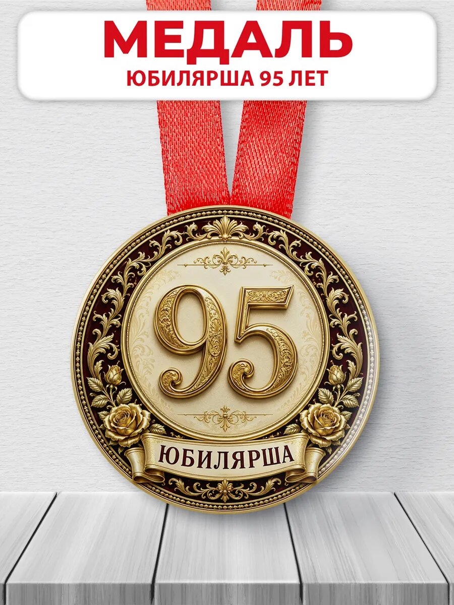 Медаль 95 лет женщине на юбилей