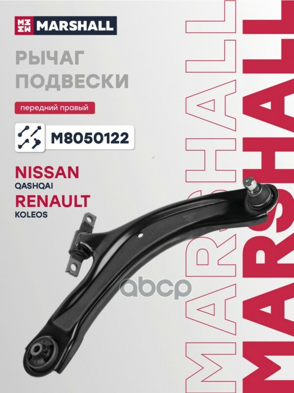 Рычаг подвески (передний правый) в заводском исполнении, применяется на Nissan Qashqai, с 2007 года. MARSHALL арт. M8050122