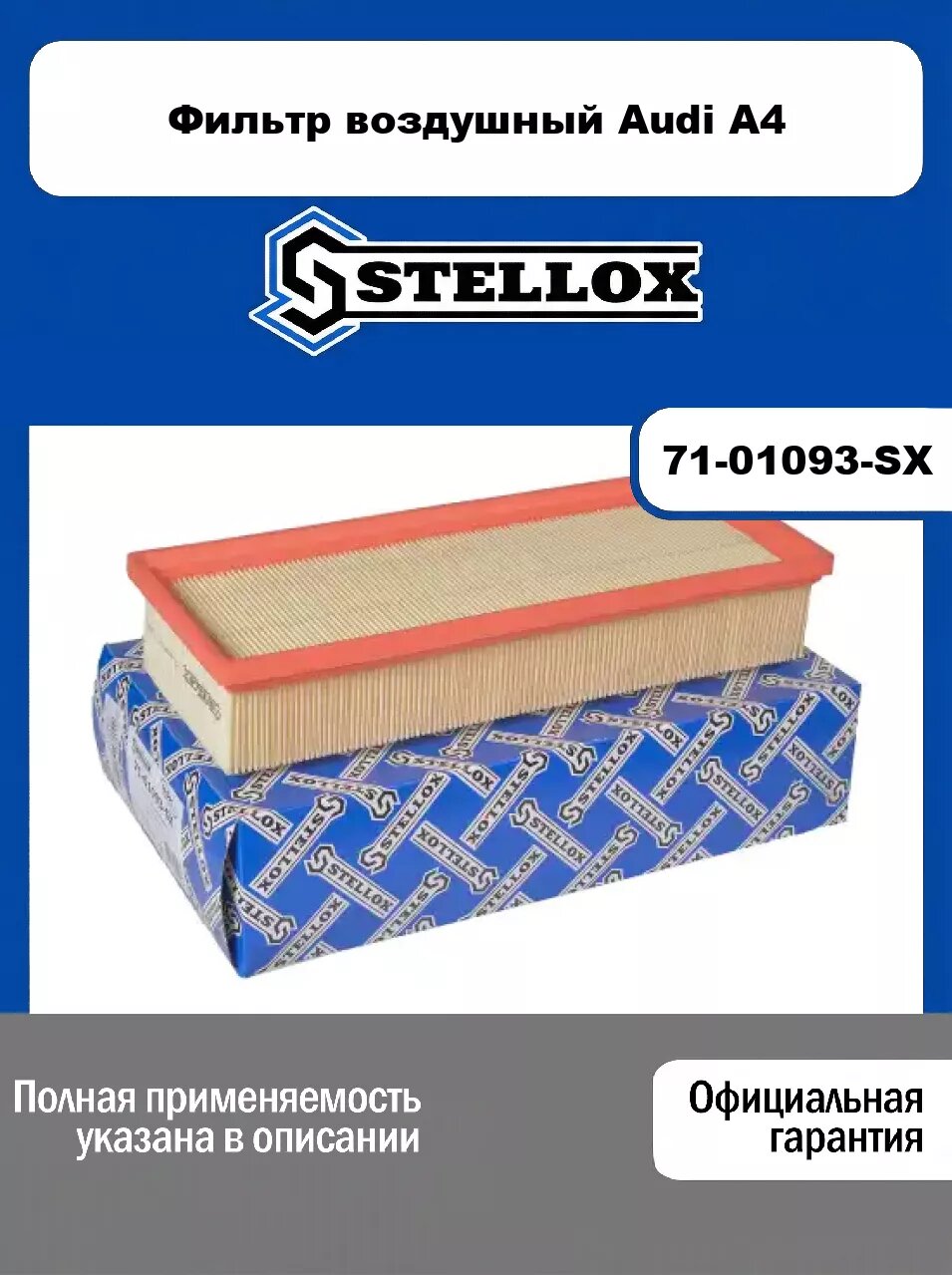 Фильтр воздушный Audi A4 71-01093-SX, STELLOX