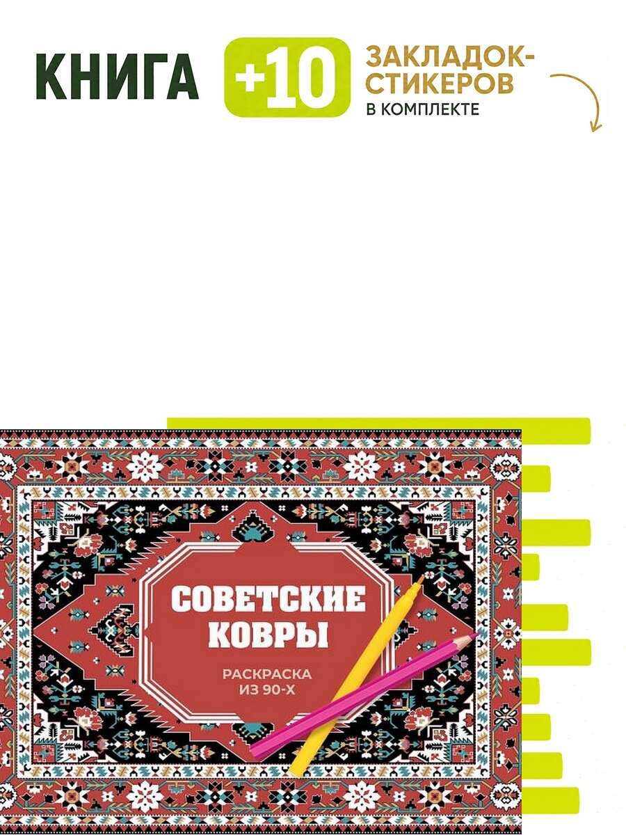 Советские ковры. Раскраска из 90-х. Комплект: книга + 10 закладок-стикеров