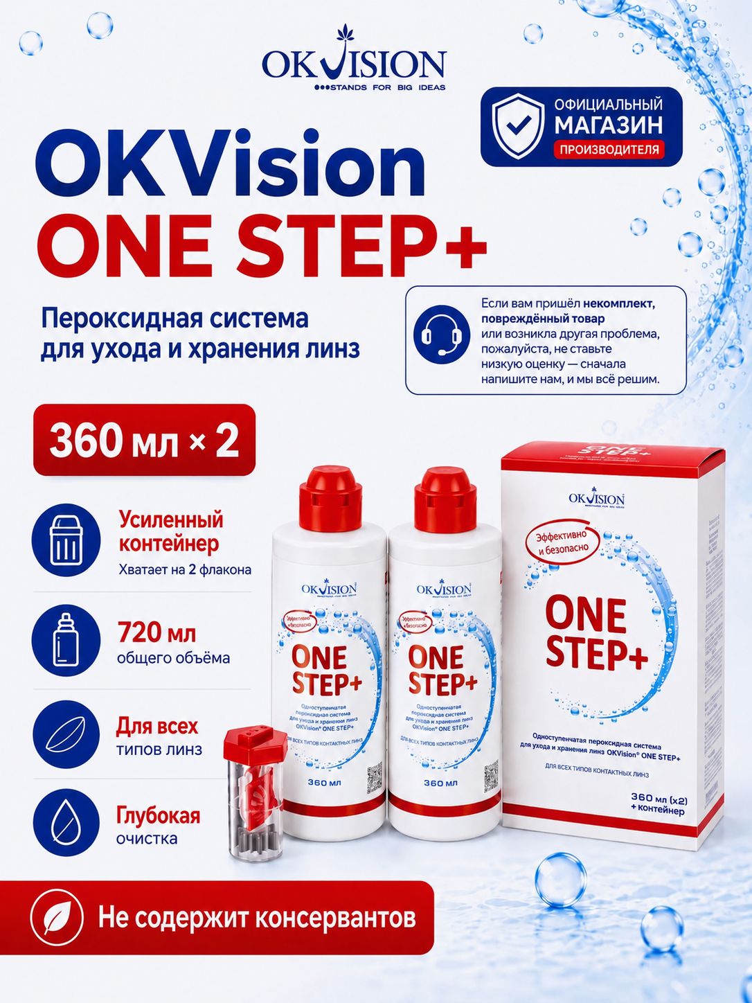 Пероксидный раствор для контактных линз без консервантов OKVision One Step+, Double Pack 2 360 мл с контейнером, для чувствительных глаз