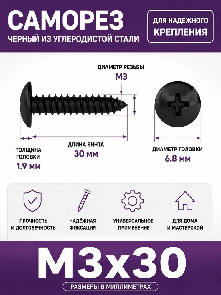 Саморезы 3 x 30 мм 100 шт.