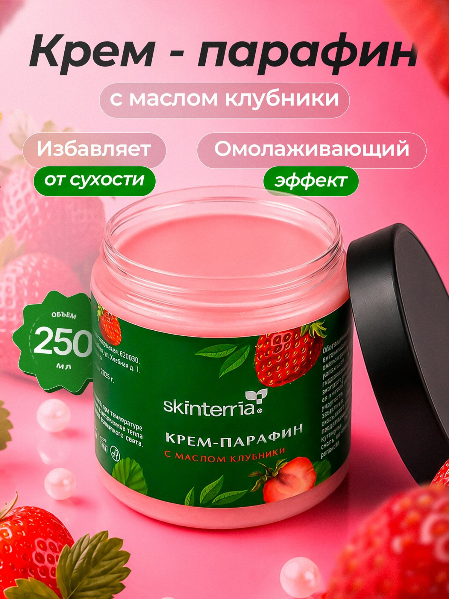 Крем парафин для рук, ног, ногтей и тела с маслом Клубника 250 мл.
