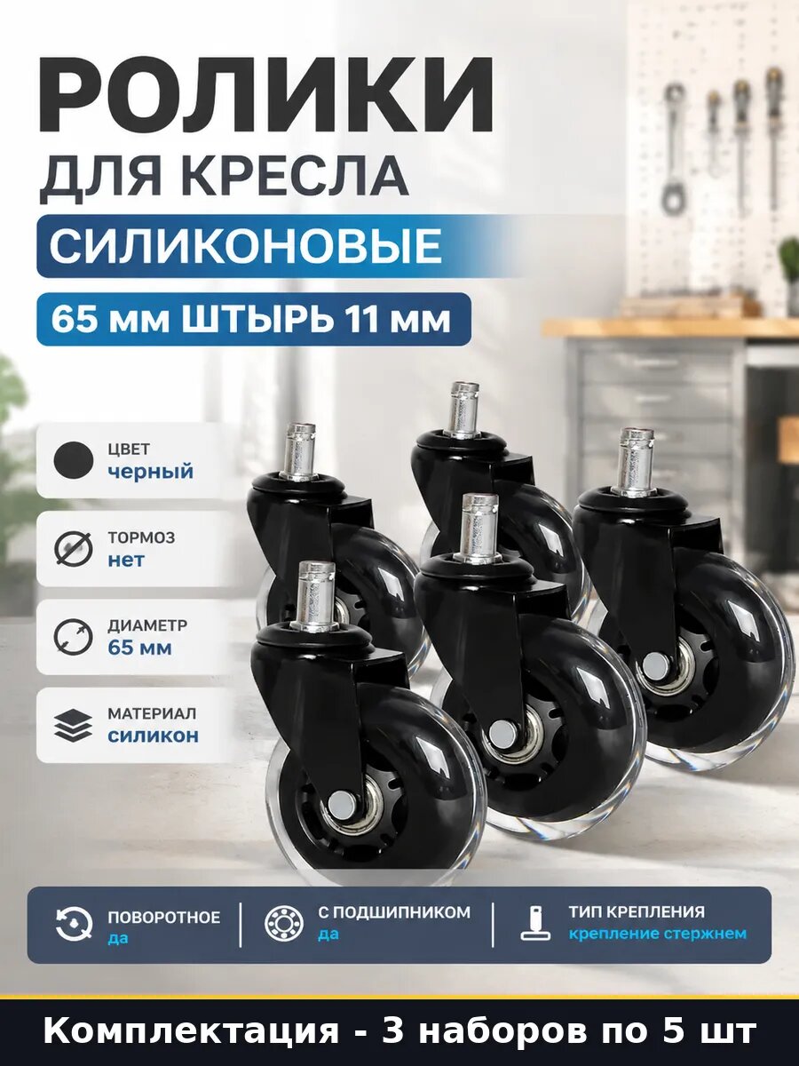 Колесики для офисного кресла 65 мм штырь М11 силикон 15 шт