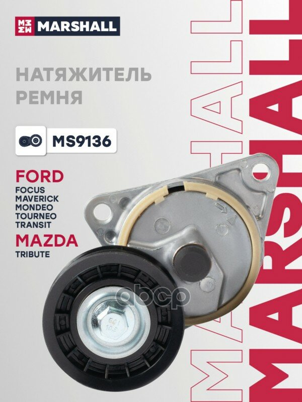 Натяжитель ремня (ИНО) FORD FOCUS I, FORD MAVERICK II, FORD MONDEO, FORD TOURNEO I, FORD TRANSIT V, MARSHALL арт. MS9136