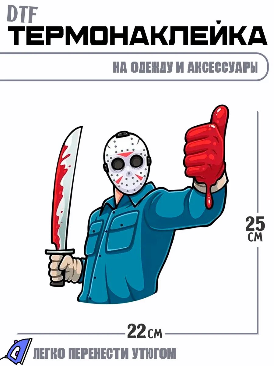 Термонаклейка Джейсон Вурхиз Пятница 13-е