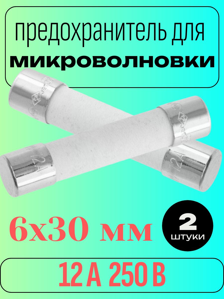 Предохранитель керамический для микроволновой печи 12 А 250 В, размер 6x30 мм,(сер.613) 2 шт