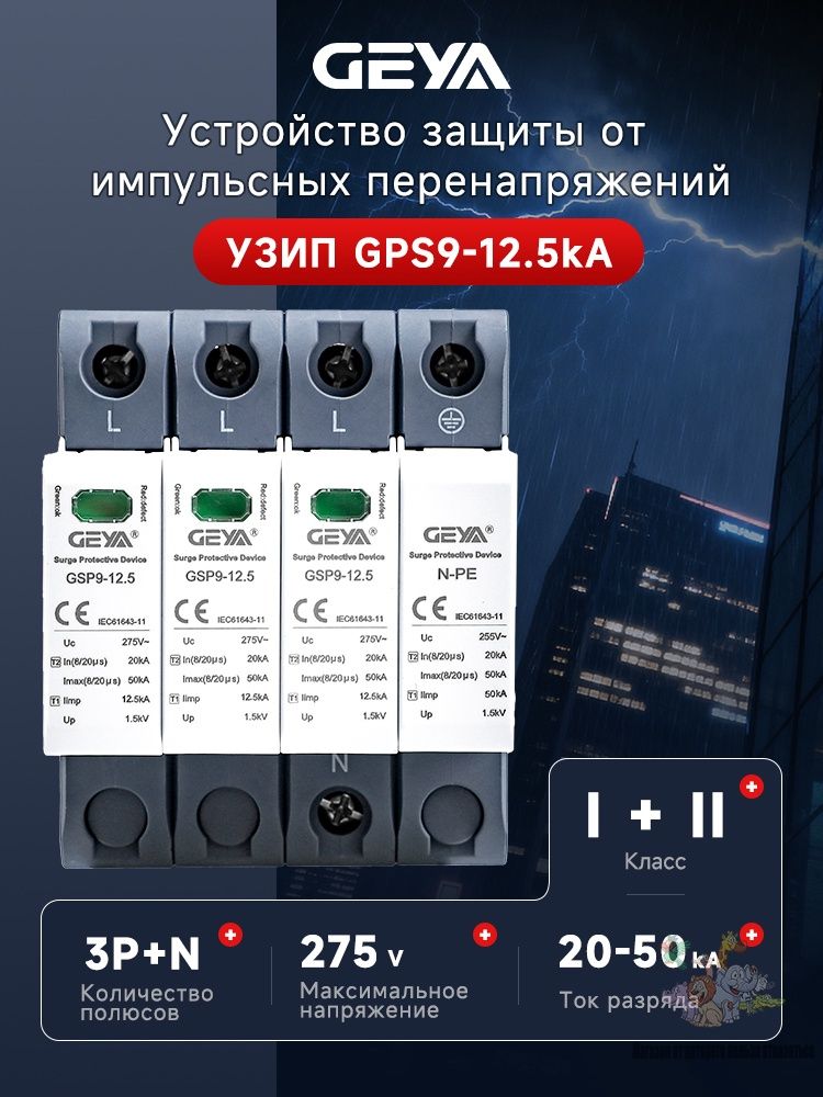 УЗИП 12.5kA 3P+N AC275V, Т1 и Т2, In 20kA-50kA, GEYA GSP9 SPD Класс I II (тип 1 плюс 2), устройство защиты от импульсных перенапряжений с