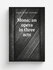 Mona: an opera in three acts | Horatio W. 1863-1919 Parker | Репринт