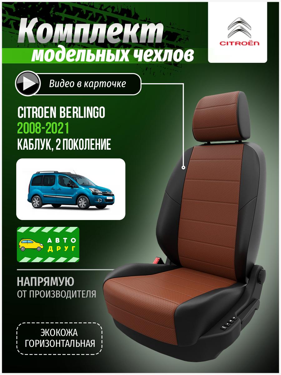 Чехлы Ситроен Берлинго (Citroen Berlingo) 2008-2022 2 каблук Экокожа Фокс A0101D043 Автодруг