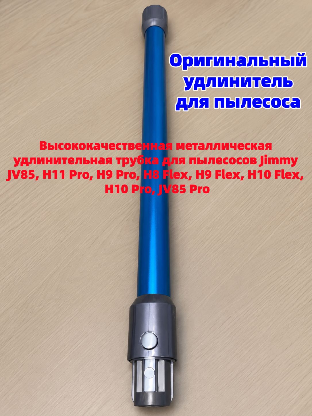 Высококачественная металлическая удлинительная трубка для пылесосов Jimmy JV85/Pro