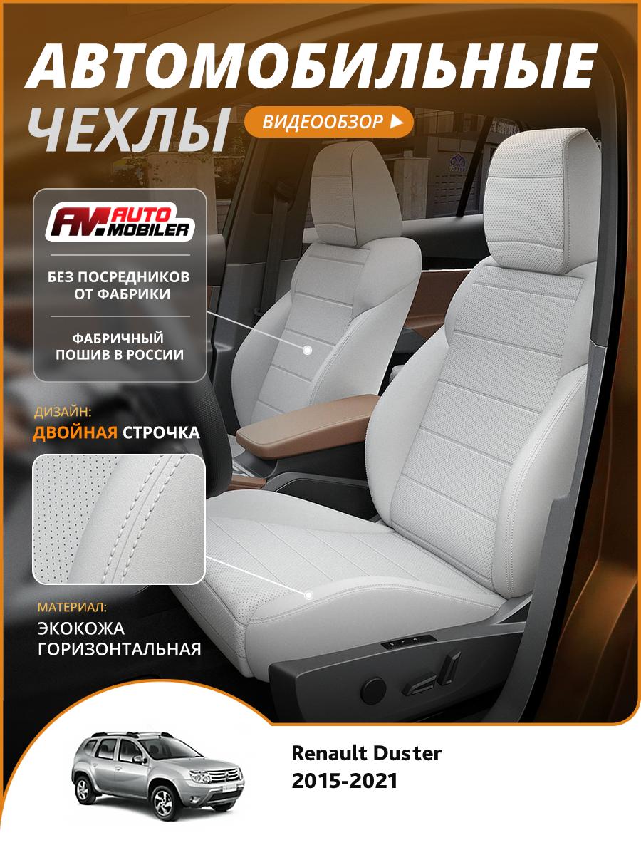 Чехлы Рено Дастер (Renault Duster) 2015-2021 1 внедорожник Экокожа Белый A-A-1362F2S360 Automobiler