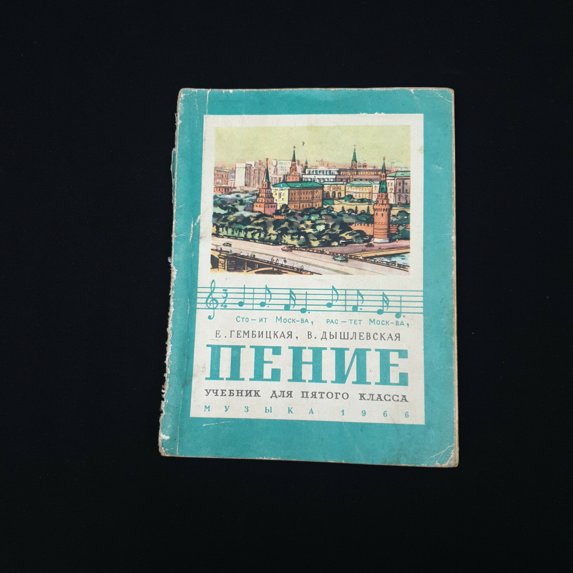 Е. Гембицкая, В. Дышлевская. Пение. Учебник для пятого класса. Музыка 1966 года. Книга.