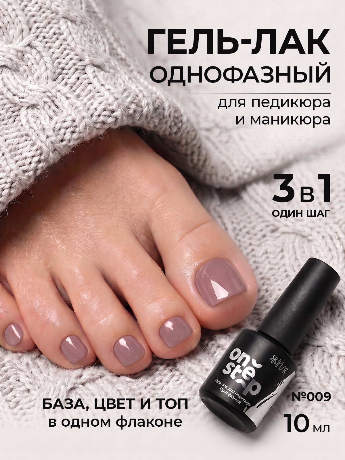 Irisk, One Step - однофазный гель-лак (009), 10 мл