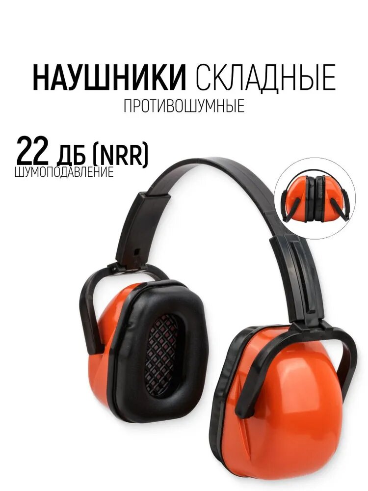 Наушники противошумные складные, ограничение шума на 22 ДБ (NRR)