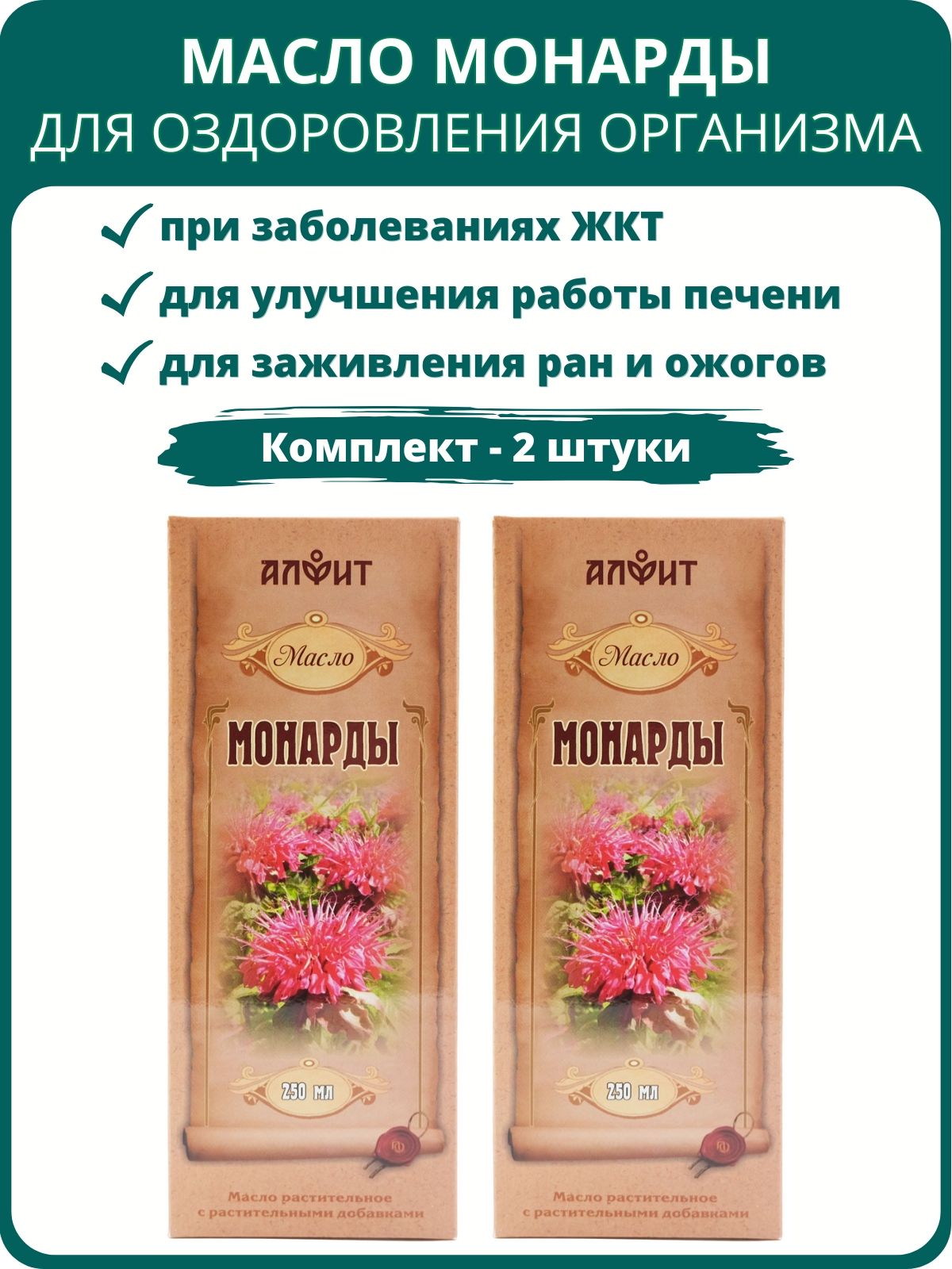 Масло монарды, 250 мл - набор 2 шт.