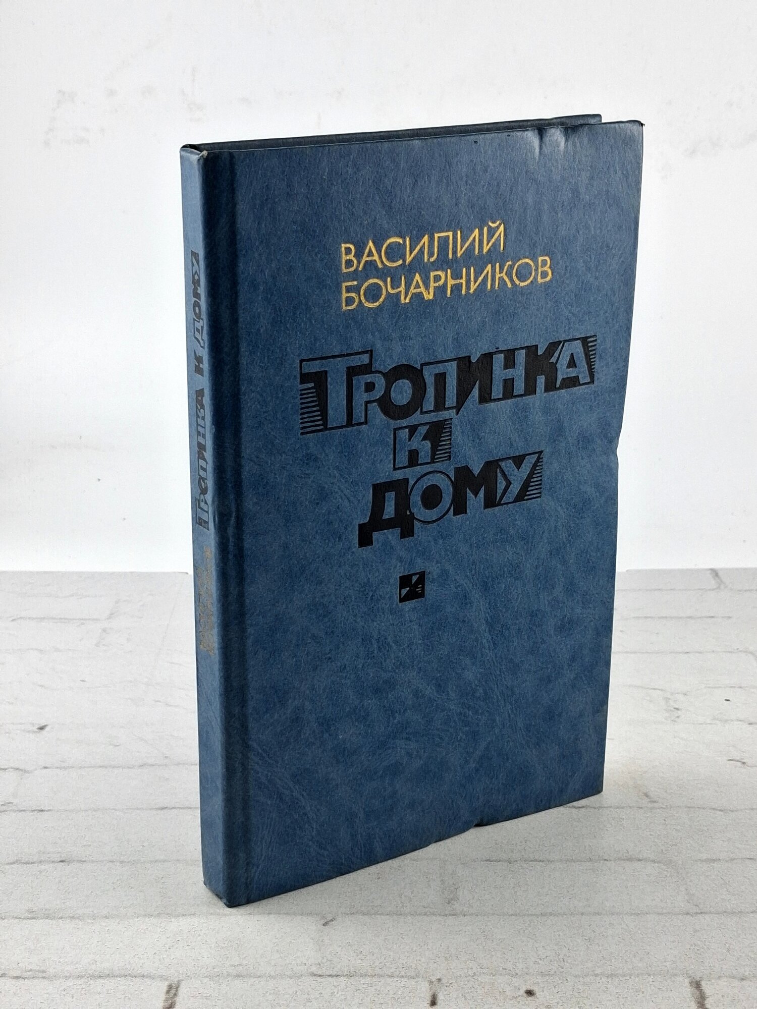 Тропинка к дому / Бочарников Василий Алексеевич. 1990