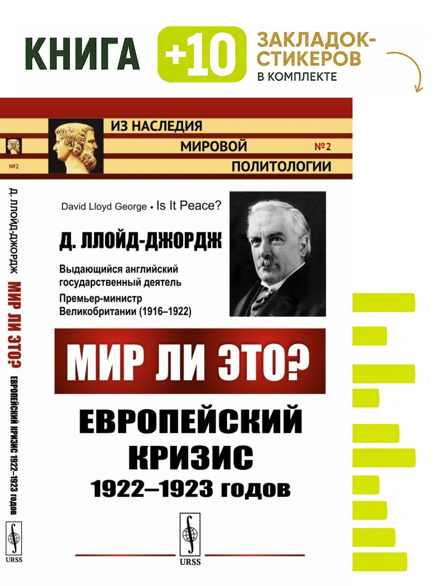 Мир ли это? Европейский кризис 1922-1923 годов. Комплект: книга + 10 закладок-стикеров