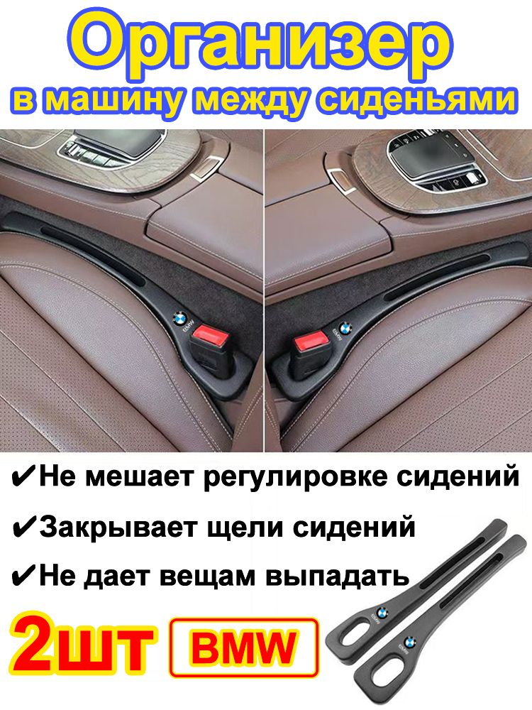 Органайзер для автомобиля в щель сиденья BMW 2шт удобный карман между сиденьями для хранения мелочей и аксессуаров