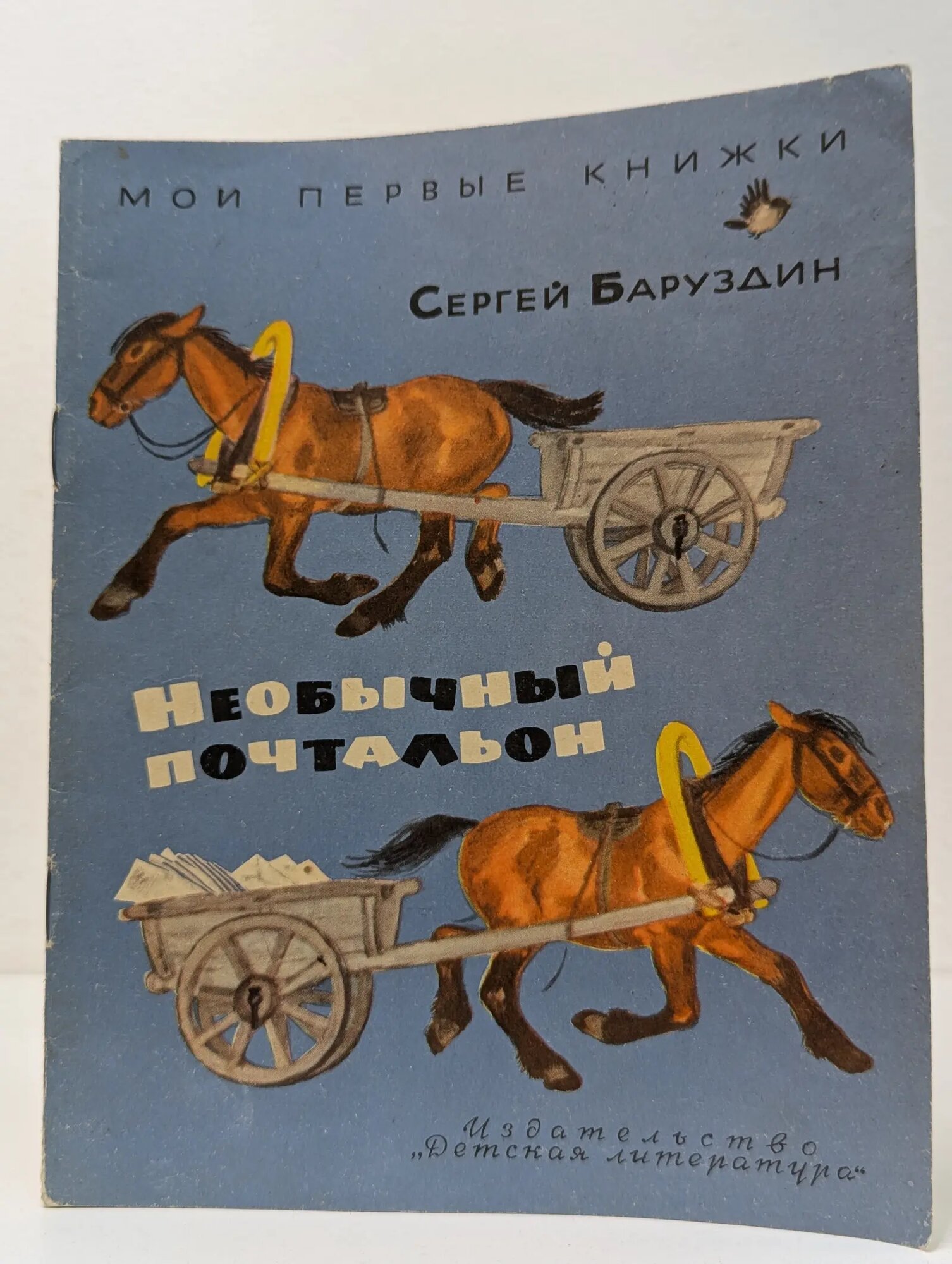 Мои первые книжки. Необычный почтальон Баруздин Сергей Алексеевич 1965
