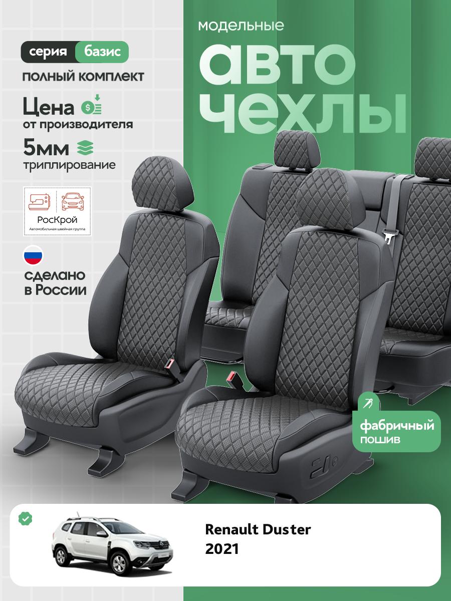 Чехлы Рено Дастер (Renault Duster) 2020-2024 1 внедорожник Экокожа с ромбом Серый RS4132-C3644 Роскрой