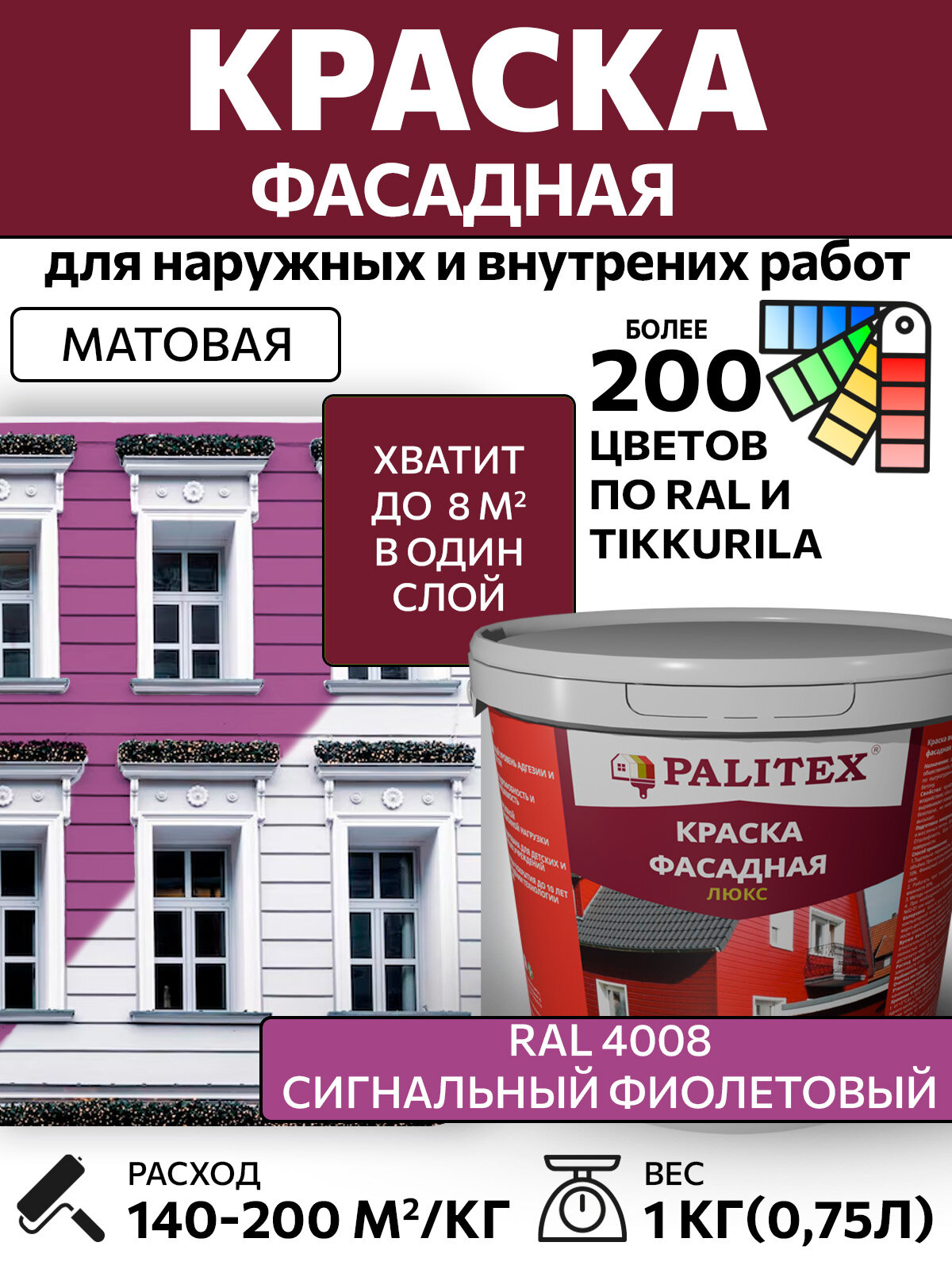 Краска водно-дисперсионная акриловая фасадная PALITEX люкс RAL 4008 Цвет Сигнальный фиолетовый 1 кг