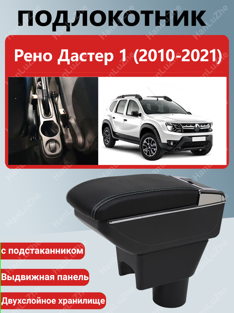 Подлокотник-бокс, для Renault Duster 1 (2010-2021), ABS-пластик/экокожа, чёрный